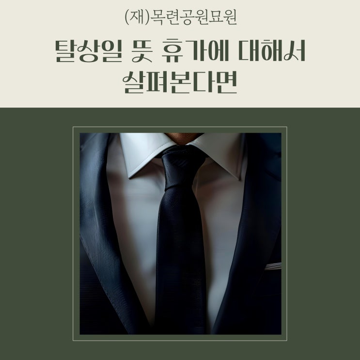 탈상일 뜻 휴가에 대해서 살펴본다면 : 네이버 블로그