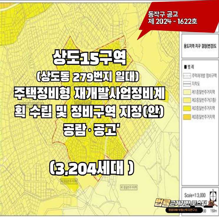상도15구역상도동 279번지 일대 주택정비형 재개발사업정비계획 수립 및 정비구역 지정안 공람·공고 3204세대