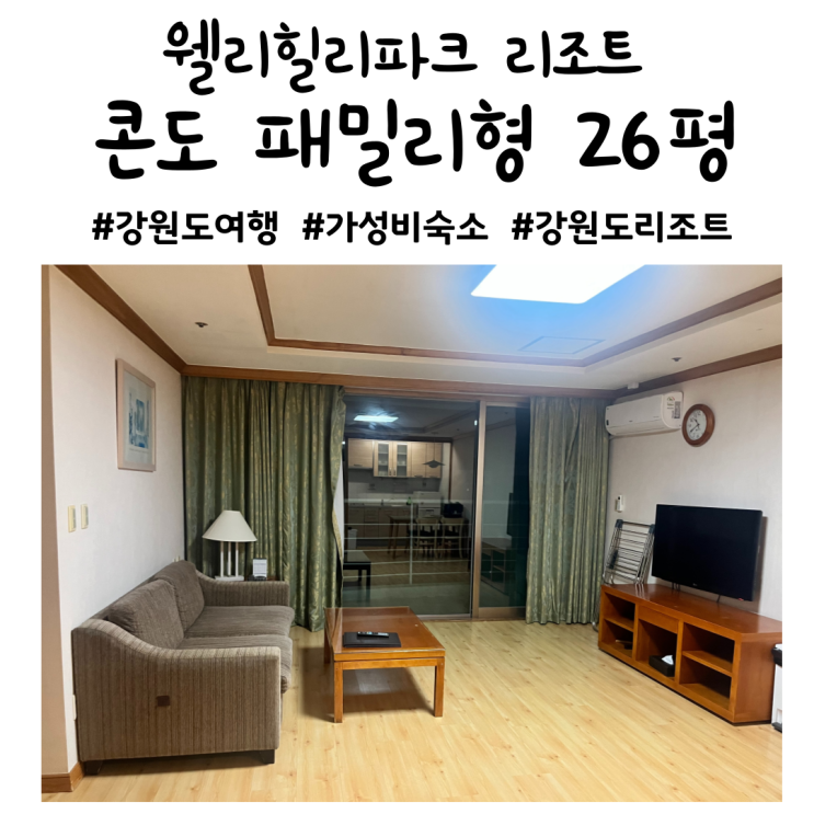 웰리힐리파크 리조트 콘도 패밀리형 숙소 후기와 세탁실 위치 네이버 블로그