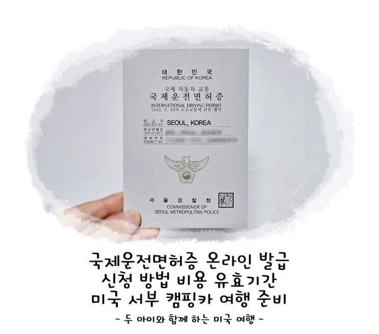 국제운전면허증 온라인 발급 신청 방법 비용 유효기간 미국 서부 캠핑카 여행 준비 네이버 블로그