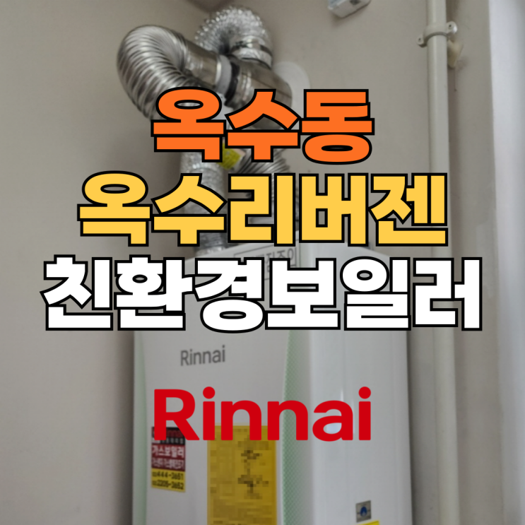 옥수동 옥수리버젠 친환경보일러 설치(RC610-22KF) : 네이버 블로그