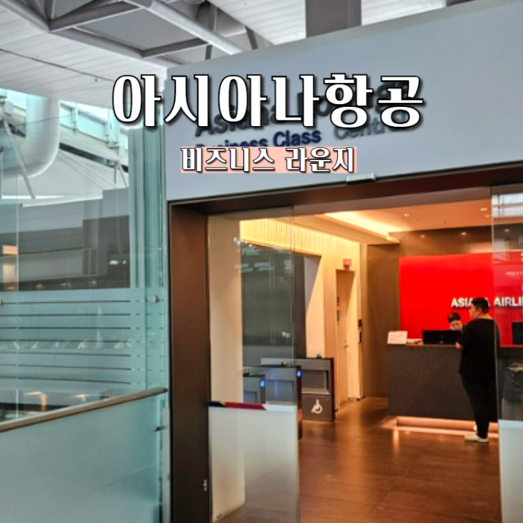 인천공항 아시아나 비즈니스 라운지 위치 이용시간 이용대상 후기 ♥ 네이버 블로그