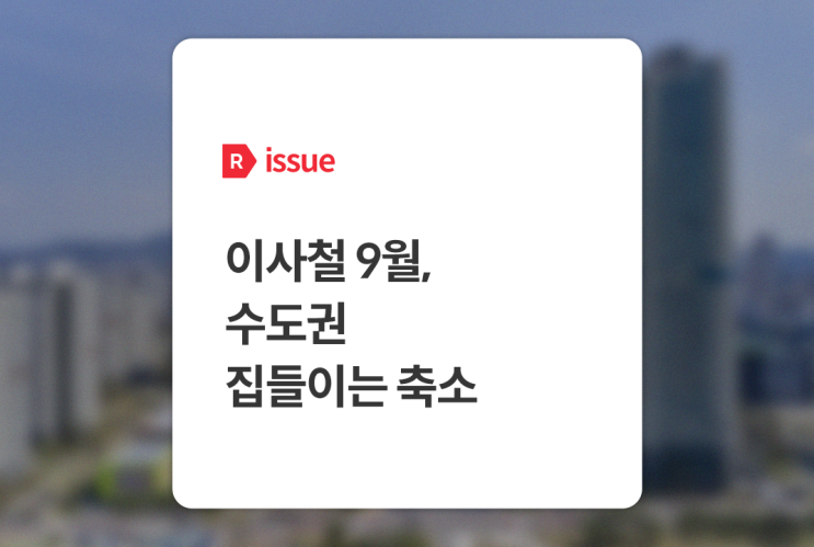 [issue R] 이사철 9월, 수도권 집들이는 축소 - 부동산R114 : 네이버 블로그