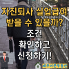 자진퇴사 실업급여 조건 확인하고 신청 네이버 블로그