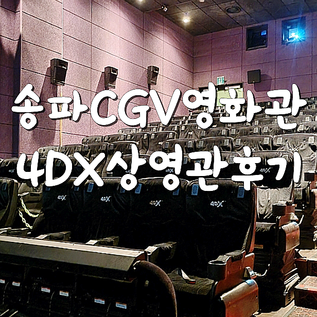 송파 cgv 4dx 트위스터스 조조 주차 안경 없음 : 네이버 블로그