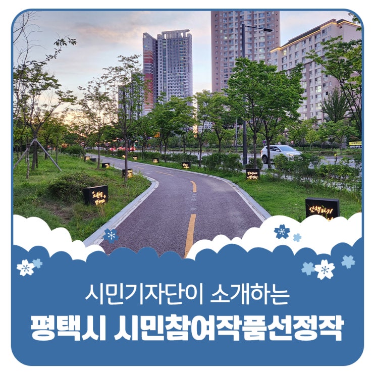 평택시민기자단 고덕신도시 자연앤자이 시민참여공모 작품 취재 네이버 블로그