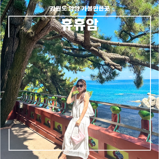 강원도 양양 절 사찰 가볼만한곳 관광지 양양 휴휴암 볼거리 먹거리 동해 바다 추천 네이버 블로그