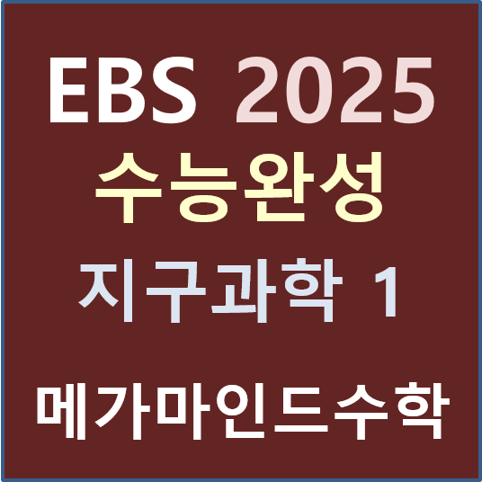 [EBS 2025 수능완성] 지구과학 답지; 2025 수완 지구과학1 pdf 파일; 지구1 지과1 이비에스 수능완성 지구과학1 답지; 2025 ebs 수완 지구과학 해설지 ...