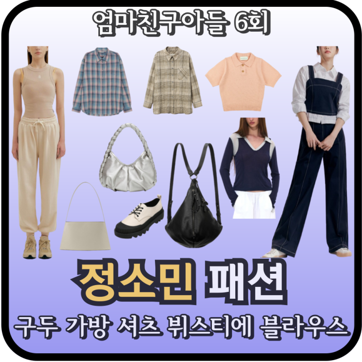 엄마친구아들 6회 정소민 옷 뷔스티에 청바지 민소매 나시 가방 백팩 니트 구두 신발 체크 셔츠 티셔츠 블라우스 패션 네이버 블로그