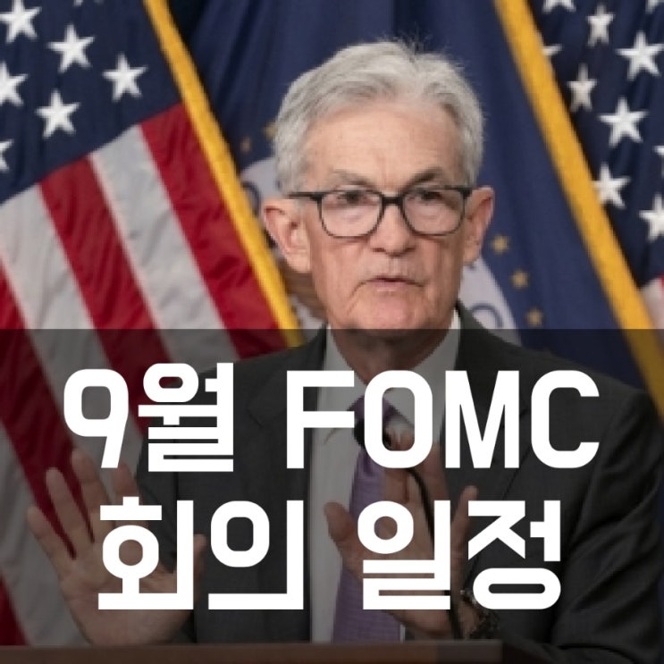 미국 9월 FOMC 일정 및 시간! 금리 인하에 따른 선물 투자 : 네이버 블로그