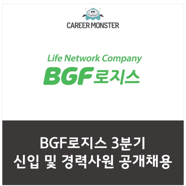 BGF로지스 3분기 신입 및 경력사원 공개채용/자소서항목(BGF로지스 및 지원 직무에 지원하는 동기, BGF의 5가지 가치관(채용홈페이지 '우리의 가치관' 참조) 중 본인을 ...