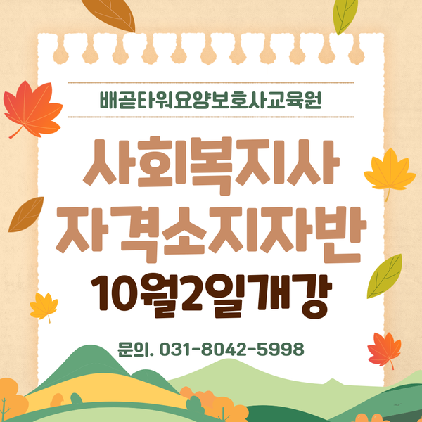 사회복지사 자격소지자반 10월 2일 개강 네이버 블로그