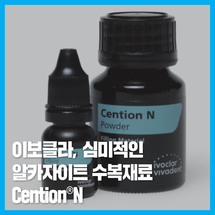 |덴탈뉴스| 이보클라, 심미적인 알카자이트 수복재료 Cention®N : 네이버 블로그