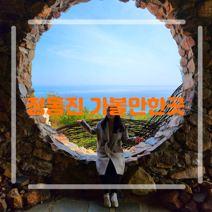 강원도 강릉 정동진 가볼만한곳 하슬라아트월드 레일바이크 정동진역 정동심곡바다부채길 네이버 블로그