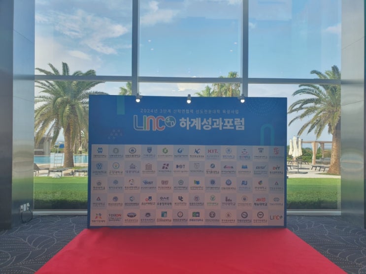 [제주도] 2024 LINC3.0 하계성과포럼(2024.08.22.~23.) : 네이버 블로그