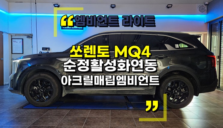 부산 양산 엠비언트 쏘렌토 MQ4 높은 퀄리티 : 네이버 블로그