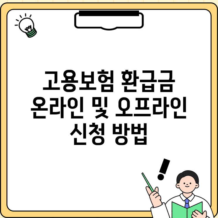 고용보험 환급금 온라인 및 오프라인 신청 방법 : 네이버 블로그