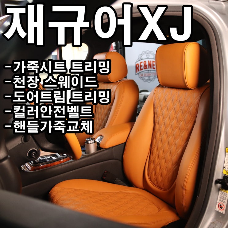 천안 가죽시트 커스텀 교체 재규어 Xj 오렌지시트 핸들 가죽교체 안전벨트 도어트림 천장 럭셔리의 꽃을 피운다 아산 청주 평택