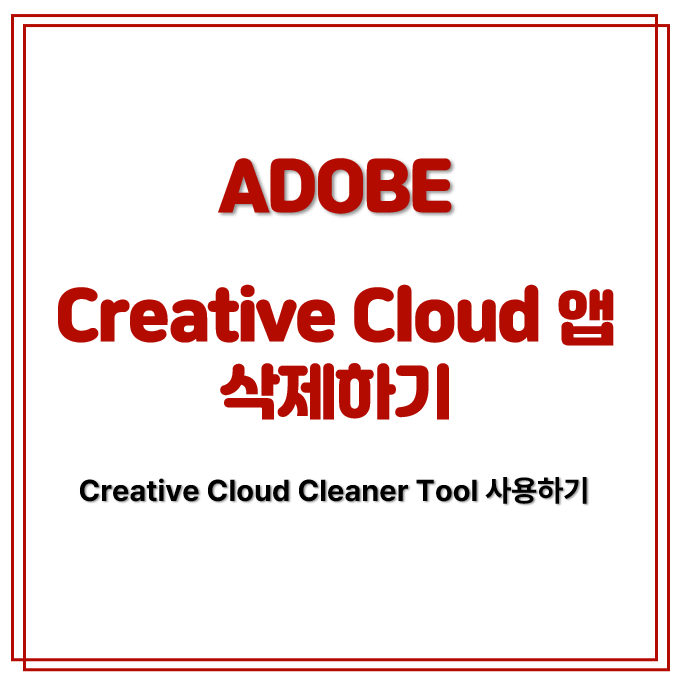 [Adobe] 어도비 클린 삭제방법 / Creative Cloud Cleaner Tool사용하기 : 네이버 블로그