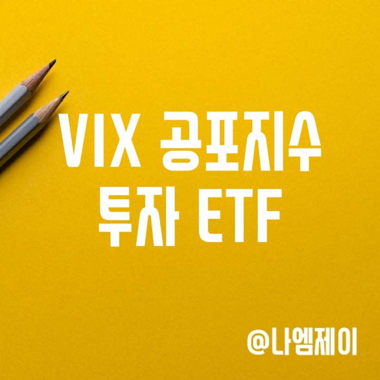 VIX 변동성 공포지수 ETF UVXY UVIX 투자 유의사항 : 네이버 블로그