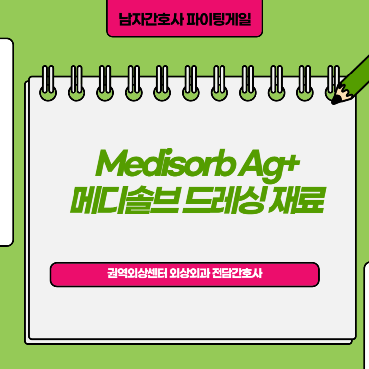Medisorb Ag+, 메디솝 드레싱 재료 : 네이버 블로그