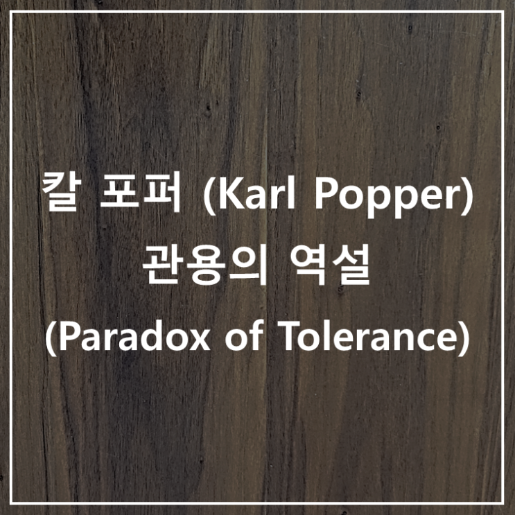 [기타] 관용의 역설 (Paradox of Tolerance) | 칼 포퍼 (Karl Popper) : 네이버 블로그