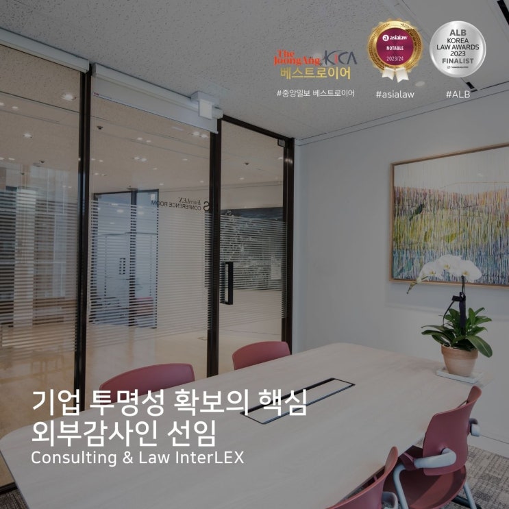 기업 투명성 확보의 핵심 외부감사인 선임 : 네이버 블로그