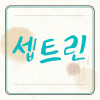 의약품 항생제 셉트린정 성분 효능효과 먹는 방법 주의사항 등 내용 간단 정리 네이버 블로그