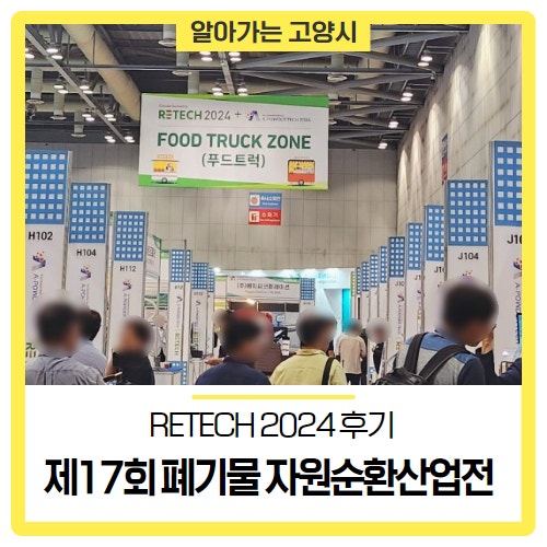 제17회 폐기물 자원순환산업전, RETECH 2024 후기 : 네이버 블로그
