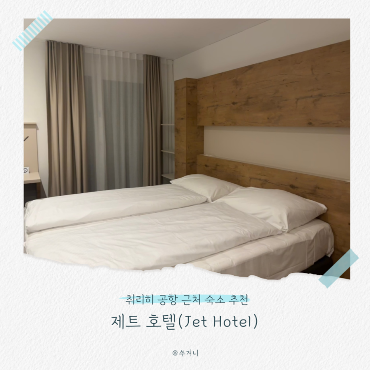스위스 여행 취리히공항 근처 숙소 추천 제트호텔 취리히 에어포트jet Hotel 취리히 공항에서 제트호텔까지 가는법 및