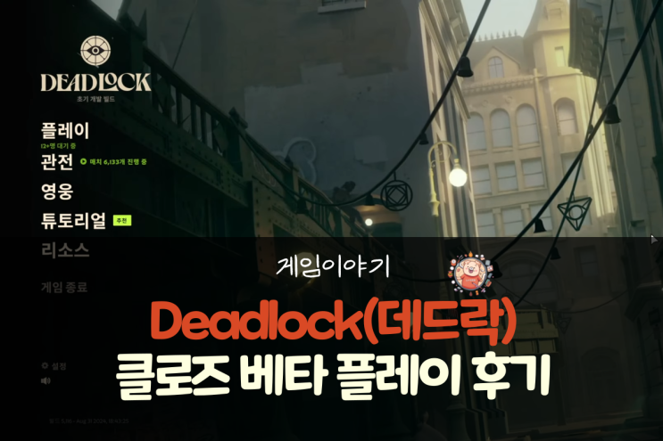 Valve(벨브) 신작 MOBA, FPS 게임 Deadlock(데드락, 데드록) 클로즈 베타 플레이 리뷰 : 네이버 블로그