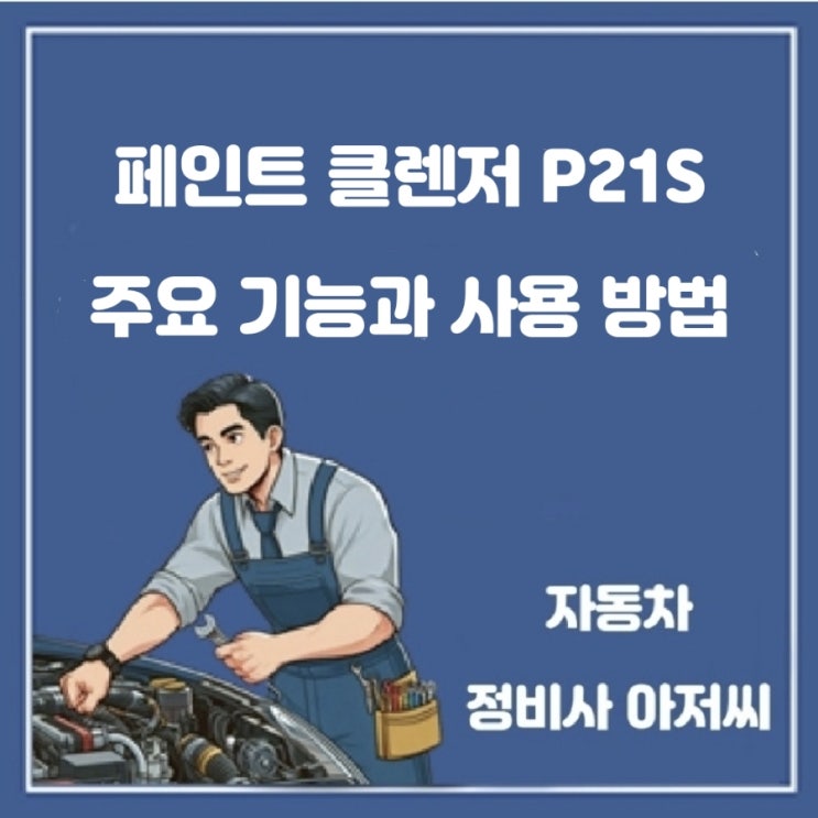 페인트 클렌저 P21S 의 주요 기능과 사용 방법 그리고 외장 관리의 효과 : 네이버 블로그