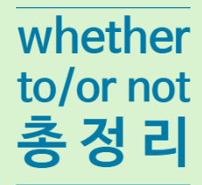 whether or not, whether to, whether if 헷갈린다면? 총정리 : 네이버 블로그