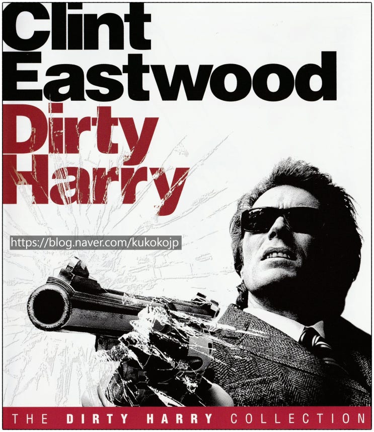 더티 해리(Dirty Harry) : 네이버 블로그