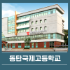 동탄국제고 입결 경쟁률 면접 내신커트라인 학비 동탄 학군 네이버 블로그
