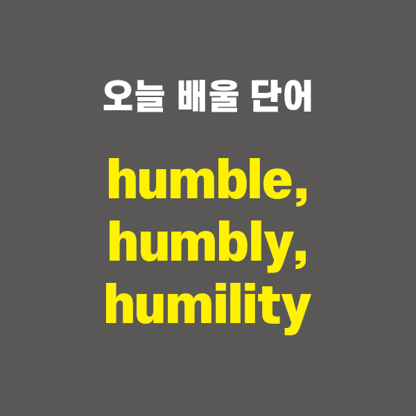 humble, humbly, humility - 영어단어 외우는 법, 어원학습, 어원, 수능필수단어 : 네이버 블로그