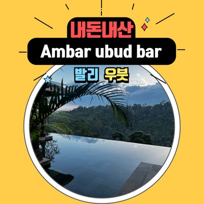 발리 만다파 리츠칼튼 리저브 내에 일본식 레스토랑 암바르 우붓 바(Ambar Ubud Bar)레스토랑 후기 : 네이버 블로그