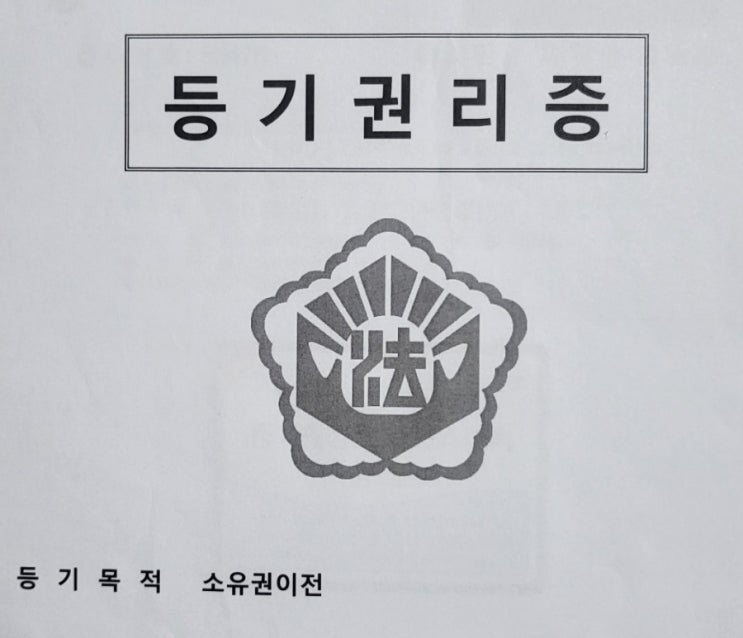 30대 비혼 1인 가구 내 집 마련 이야기 매매 계획부터 등기까지 4 이사잔금시 필요 서류 소유권 이전 등기 ️