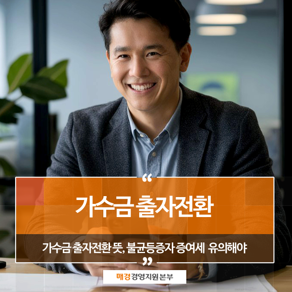 가수금 출자전환 뜻 불균등증자 증여세 유의해야 네이버 블로그