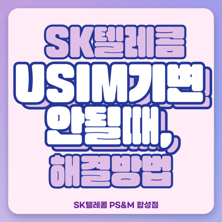 sk usim기변불가 해결방법 : 네이버 블로그