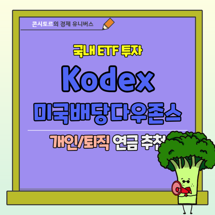 Kodex 미국배당다우존스 ETF, 한국판 SCHD 개인 퇴직 연금 추천 : 네이버 블로그