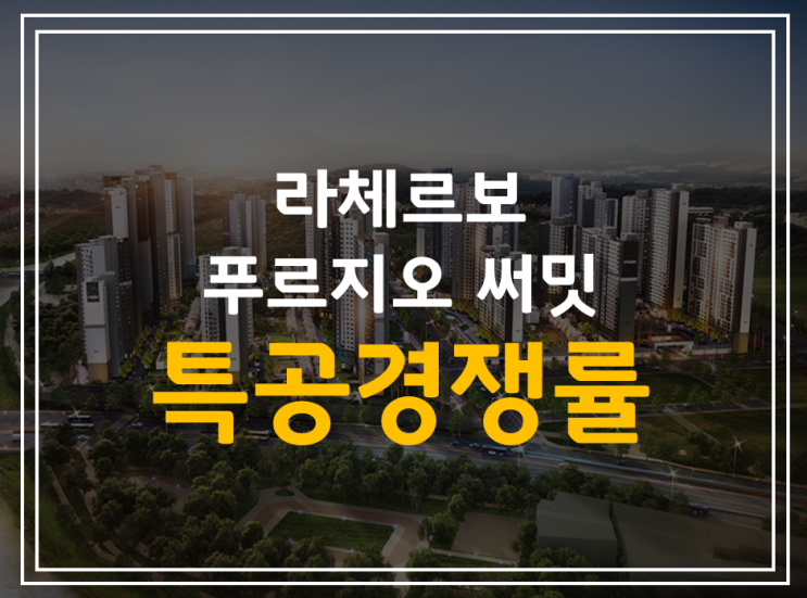 로즈의 시분모 ★라체르보 푸르지오 써밋★특공경쟁률 네이버 블로그