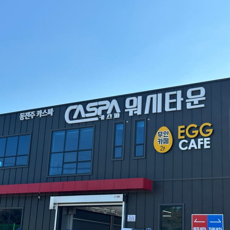 여섯번째 률률과의 첫 세차 노터치 노브러쉬 노스크레치 폼랜스 사용 가능한 봉동 세차장 카스파타운 네이버 블로그