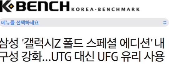 삼성 '갤럭시Z 폴드 스페셜 에디션' 내구성 강화 UFG 사용//화웨이 3중 폴드 UFG 채택 ?(유티아이) : 네이버 블로그