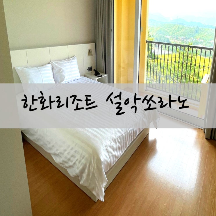한화리조트 설악쏘라노 워터피아 할인and디럭스 모던 후기 네이버 블로그