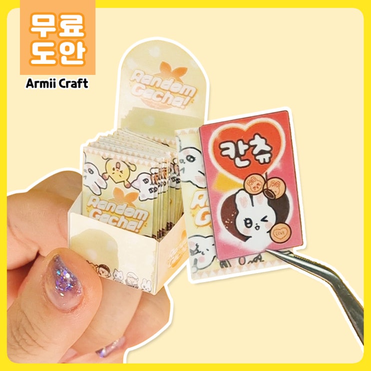 무료도안 초미니 버전 수제 과자포카 만들기🍪 랜덤포카 간식포카 종이포카 만들기 네이버 블로그