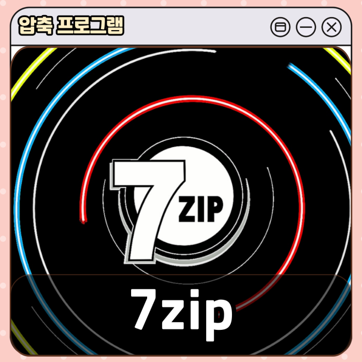 7z, 7zip 파일 압축 프로그램 추천 : 네이버 블로그
