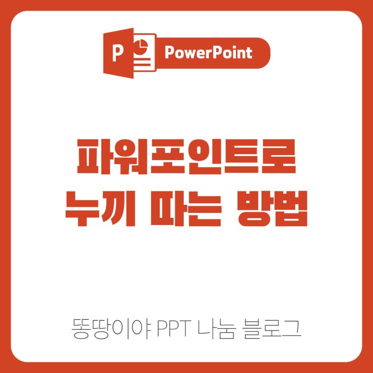 파워포인트로 누끼 따는 방법 피피티 배경 제거 파워포인트로 Png 만들기 네이버 블로그