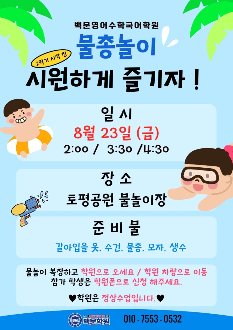 구리영어수학국어ㆍ백문학원 친구들 💦 2학기 시작 전 🔫 물총놀이 대축제 다녀오다 네이버 블로그