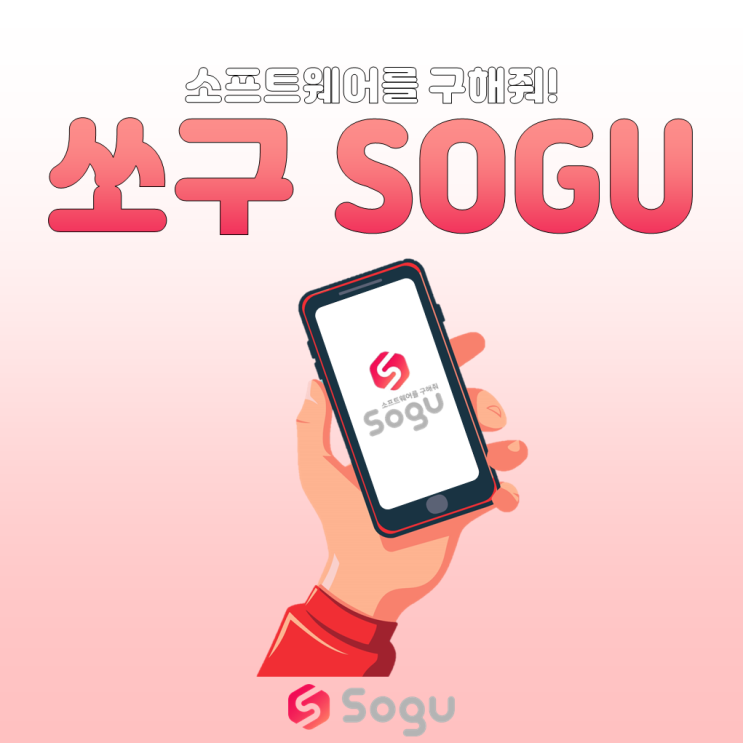 소프트웨어 견적, 구매가 필요할땐? 쏘구(SOGU)! : 네이버 블로그